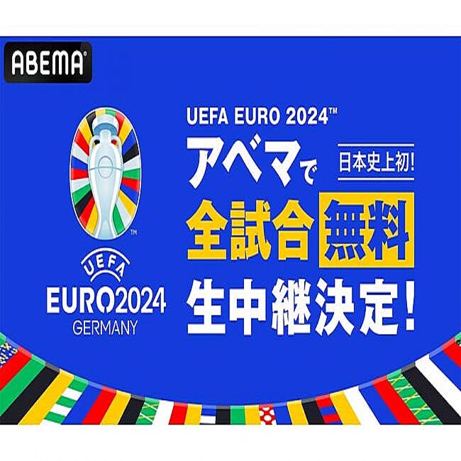 ABEMA、日本史上初となる「UEFA EURO 2024」全51試合の無料生中継決定 厳選15試合は日本語実況・解説付き、ダイジェスト＆見逃しも無料配信 (2024年6月10日掲載 ...