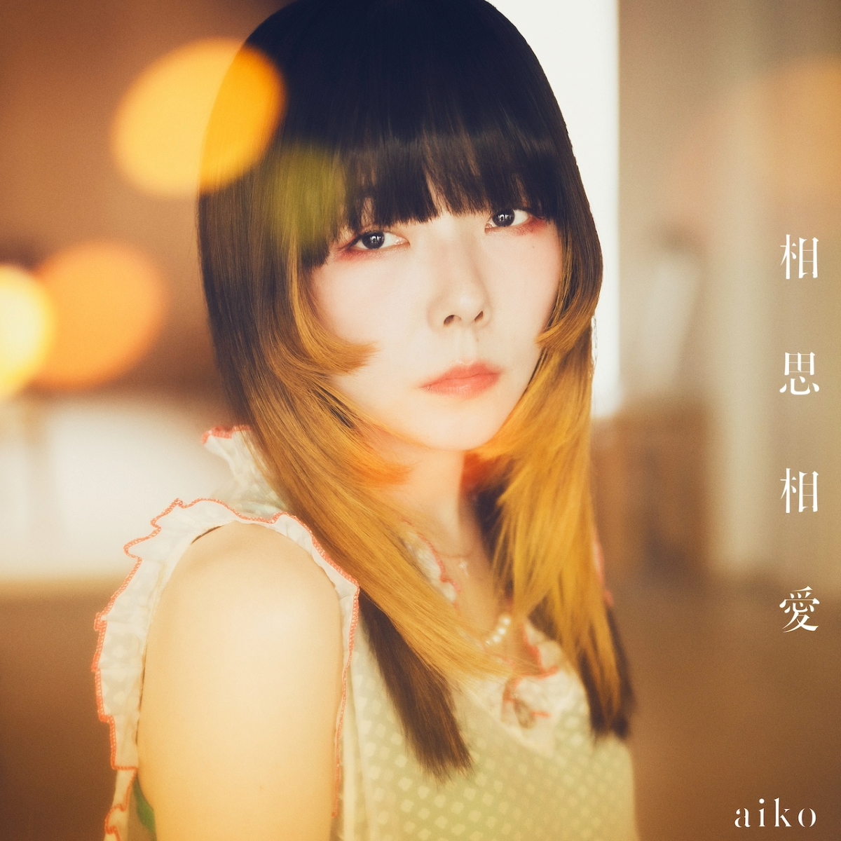 aiko「相思相愛」は『名探偵コナン』の“ラブコメ”を象徴する曲に 歴代主題歌で描かれた登場人物の恋模様 - ライブドアニュース