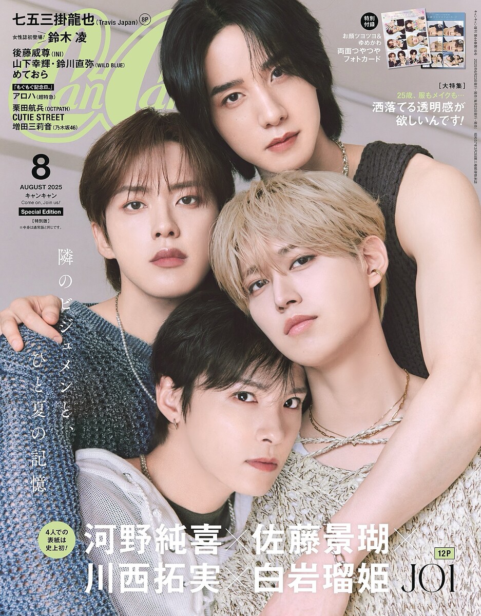 JO1『CanCam』的“彼氏感（ショットが見たい）選抜”が表紙に登場！妄想彼氏を演じる全12ページの大特集 (2025年6月13日掲載) - ライブドアニュース