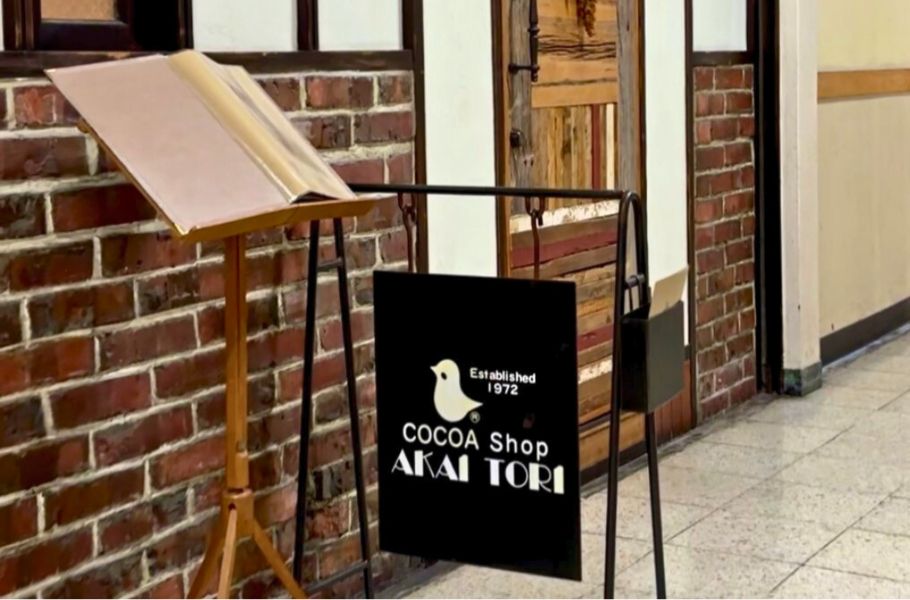 【ココア専門店】「COCOA Shop AKAITORI」（大阪・谷六）で分かるココアの真の魅力とは？ (2025年5月15日掲載 ...
