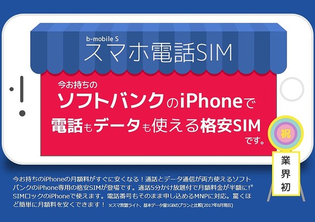 2017年の今日、通話も可能なソフトバンク回線のiPhone用格安SIM「b-mobile S スマホ電話SIM」が発売されました：今日は何の日？ - ライブドアニュース