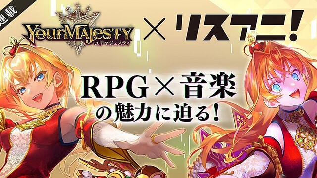 「正義」と「狂気」がテーマのRPG「ユアマジェスティ」――RPG×音楽の魅力に迫る！ 第4回：インタビュー・秋奈（雷鳴王／忘却王 マーニャ ...