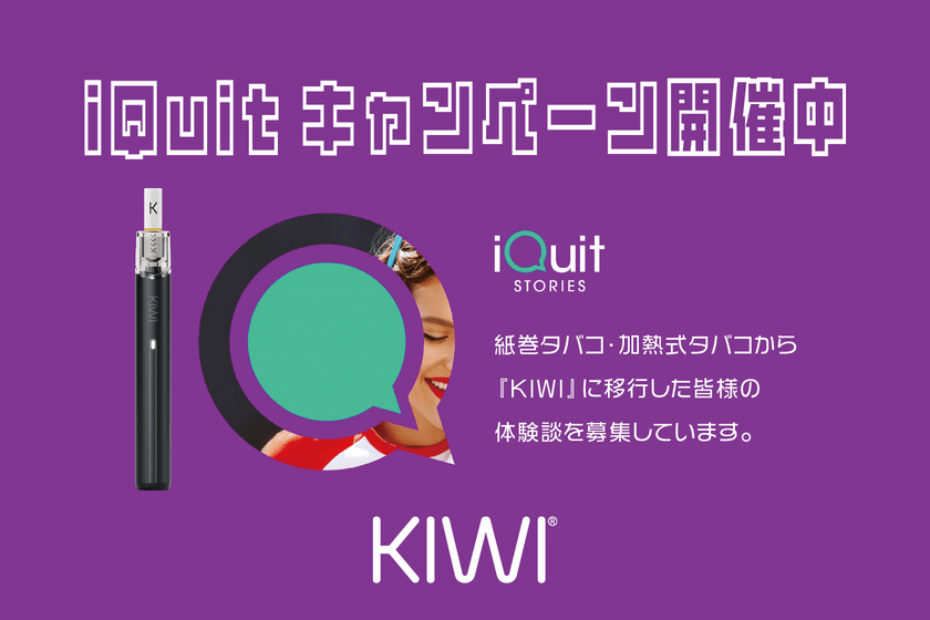 禁煙や減煙に挑戦する方を応援！AMDIA「KIWI iQuitキャンペーン」 (2025年9月17日掲載) - ライブドアニュース