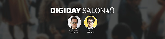 7/18・DIGIDAY Salon#9 開催：「デジタル・マーケティング再考：最前線とその先にある未来」 (2019年6月27日掲載) - ライブドアニュース