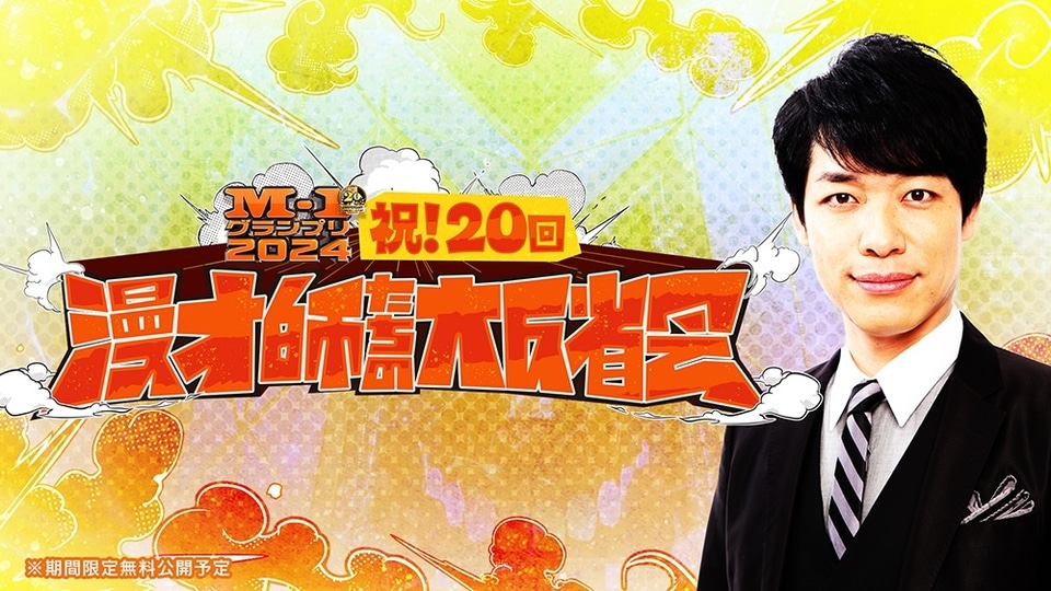 【画像】「M-1グランプリ2024」をスマホで観る方法、TVerでリアルタイム配信・ネタ単体はドコモの「Lemino」 2/2 - ライブドアニュース