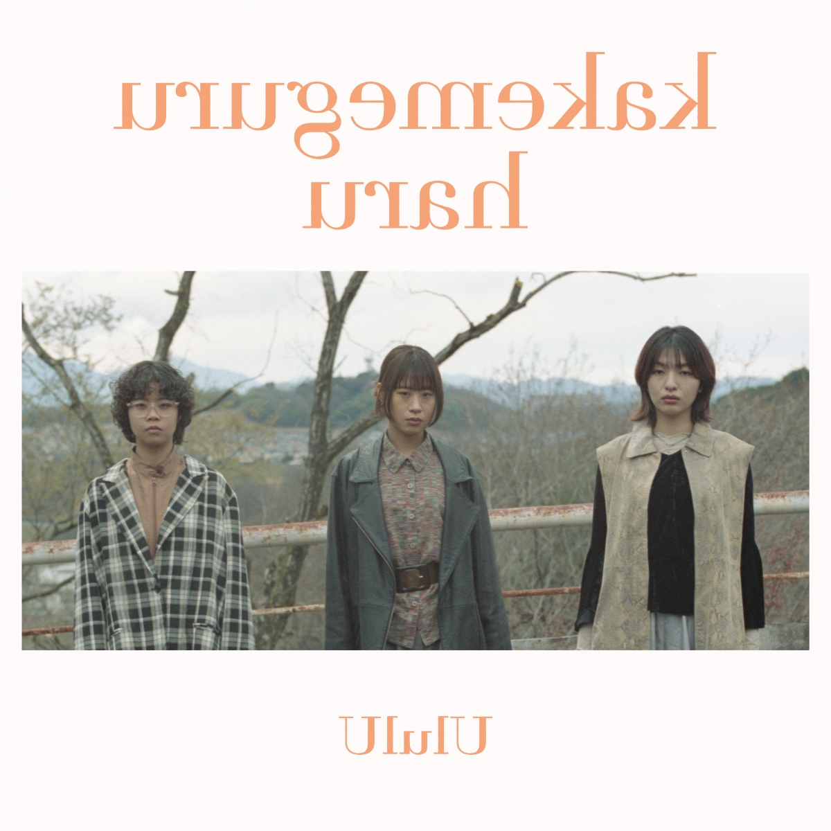 UlulU、ライブでも披露中の新たなアンセムとなる新曲「駆け巡る晴」リリース CM映像公開も - ライブドアニュース