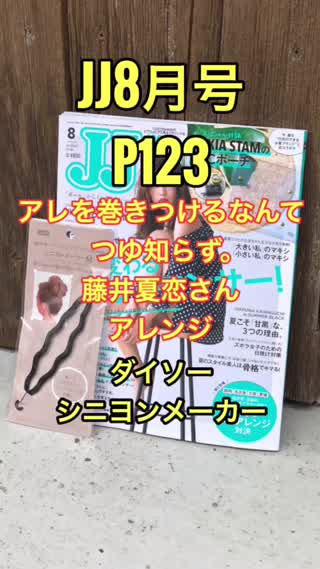 JJ8月号P123 アレを巻きつけるなんてつゆ知らず。ヘアアレンジ動画 (2018年6月29日掲載) - Peachy - ライブドアニュース