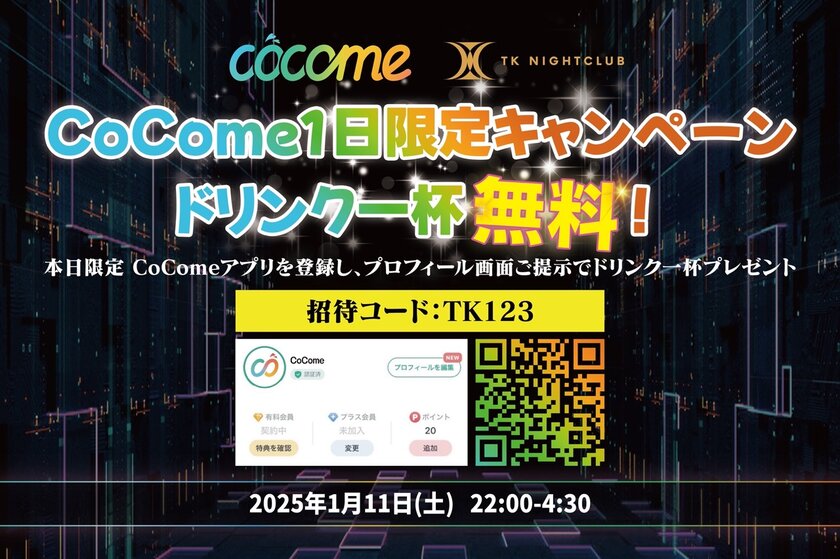 安藤 豪希も参加！CoCome「TK NIGHTCLUB × CoCome コラボイベント」 (2025年1月7日掲載) - ライブドアニュース