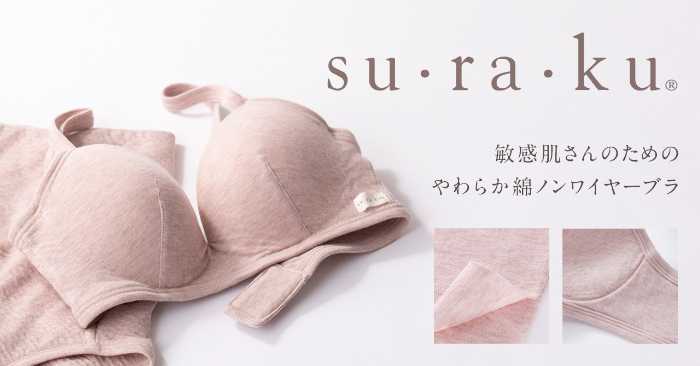 敏感肌さんのためのインナーブランド｢su･ra･ku｣から、ノンワイヤーブラが誕生♪ - Peachy - ライブドアニュース