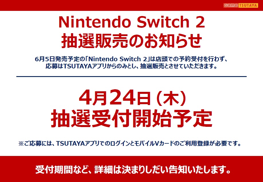 TSUTAYA、Switch2の抽選受付を4月24日よりアプリにて開始店頭での予約、販売は無し - ライブドアニュース