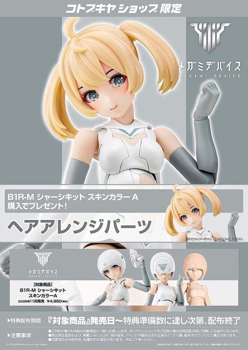 「メガミデバイス」よりBlock1規格の素体をリメイクした「B1R-M シャーシキット」が11月発売！スキンカラーAとスキンカラーBの2色で展開 - ライブドアニュース