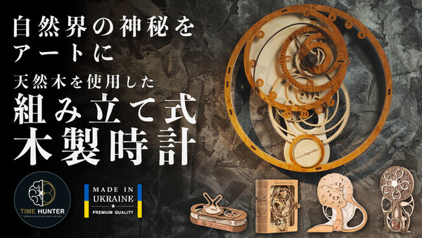 自然の神秘を感じる、独創的な組み立て式木製時計「Time Hunter」がMakuakeに登場！ - ライブドアニュース