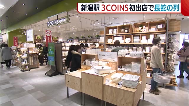 変わる新潟駅…47都道府県で最後の出店！『3COINS』に長蛇の列 県内外からの来店期待 - ライブドアニュース