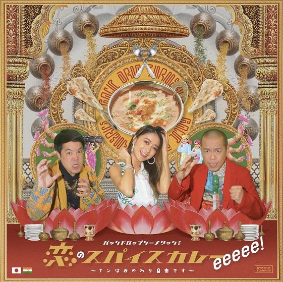 ㊗！番組公式カレーソングが完成！！その名も・・・「恋のスパイスカレーeeeee！ ナンはおかわり自由です」トシが作詞に初挑戦！そしてタカの類 ...