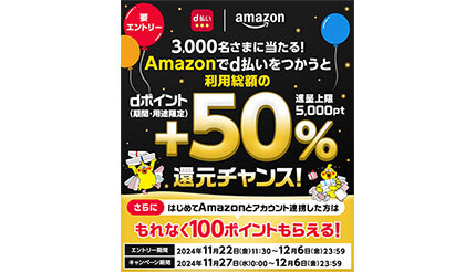 「Amazon ブラックフライデー」にあわせてdポイント・d払いキャンペーン - ライブドアニュース