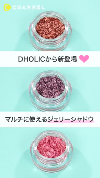 DHOLICから新登場♡マルチに使えるジェリーシャドウ (2018年8月31日掲載) - Peachy - ライブドアニュース