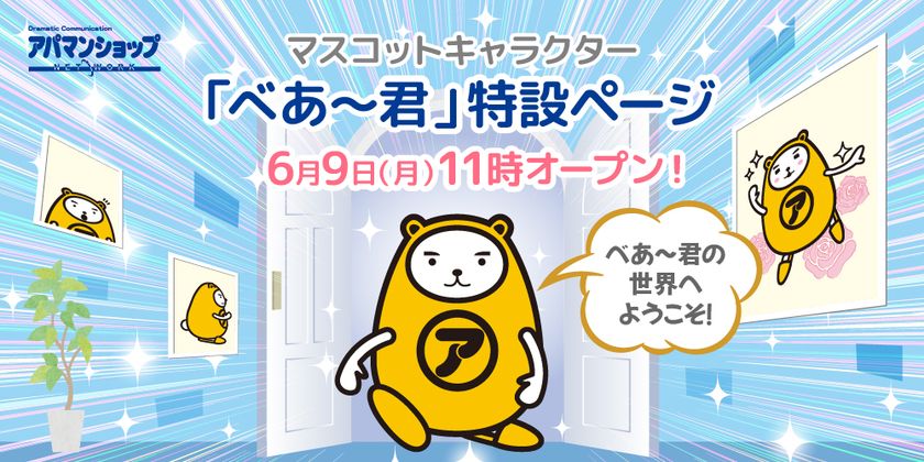 どこでもべあ～君と記念撮影が可能に！Apaman Network「3D ARべあ～君」 - ライブドアニュース