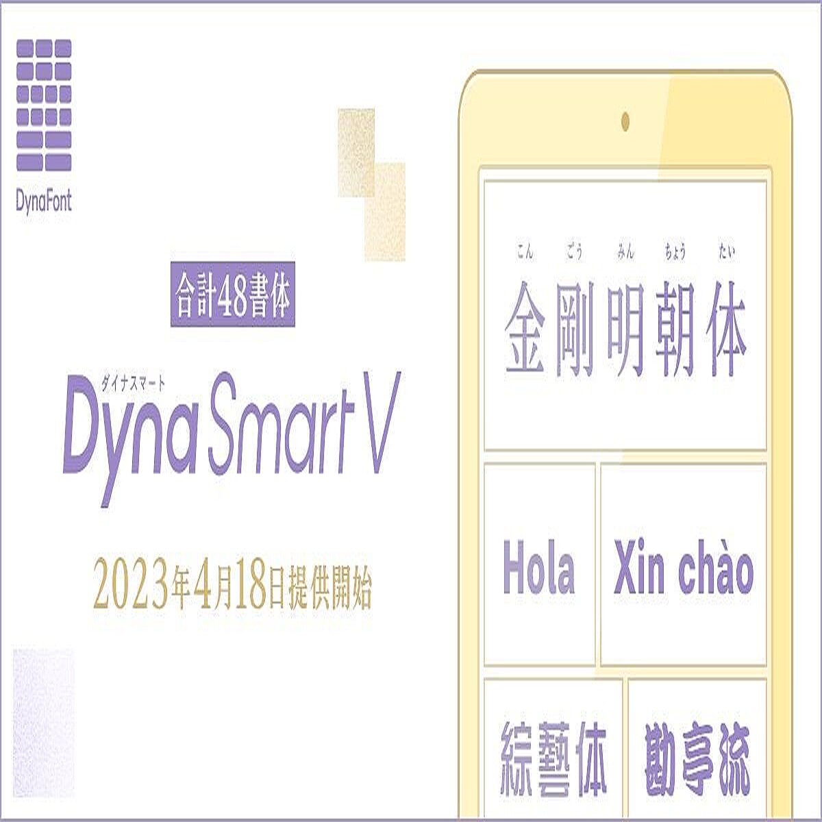 ダイナフォント、新作「金剛明朝体」など48書体を提供開始 (2023年4月18日掲載) - ライブドアニュース