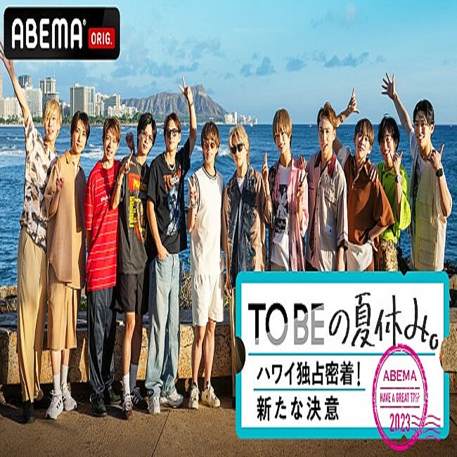 TOBEメンバーのハワイ旅行120時間に密着！ 『TOBEの夏休み。』ABEMAで独占放送決定 (2023年12月18日掲載) - ライブドアニュース