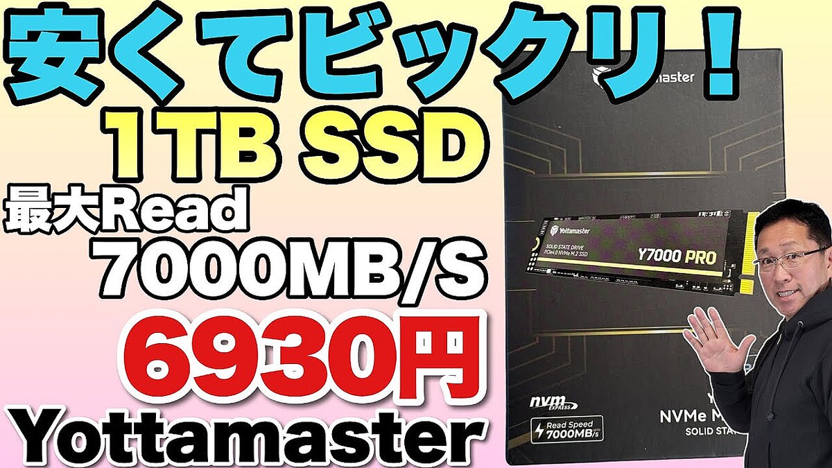 IT・ビジネス書作家 戸田覚氏、ヨッタマスターの激安SSDを徹底レビュー - ライブドアニュース