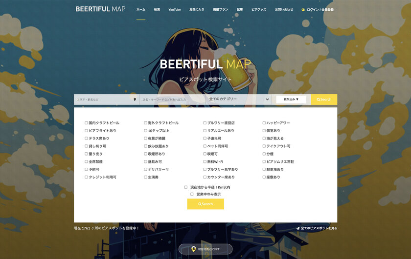 【画像】絞り込み検索機能追加！プリズム「BEERTIFUL MAP」 5/6 - ライブドアニュース