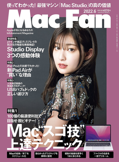 Mac Fan 6月号発売！ 特集は「Mac″スゴ技″上達テクニック」 (2022年4月28日掲載) - ライブドアニュース