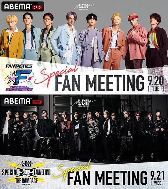 ABEMAにて、FANTASTICSとTHE RAMPAGEのスペシャルファンミーティングが独占生配信 (2022年9月3日掲載) - ライブドアニュース