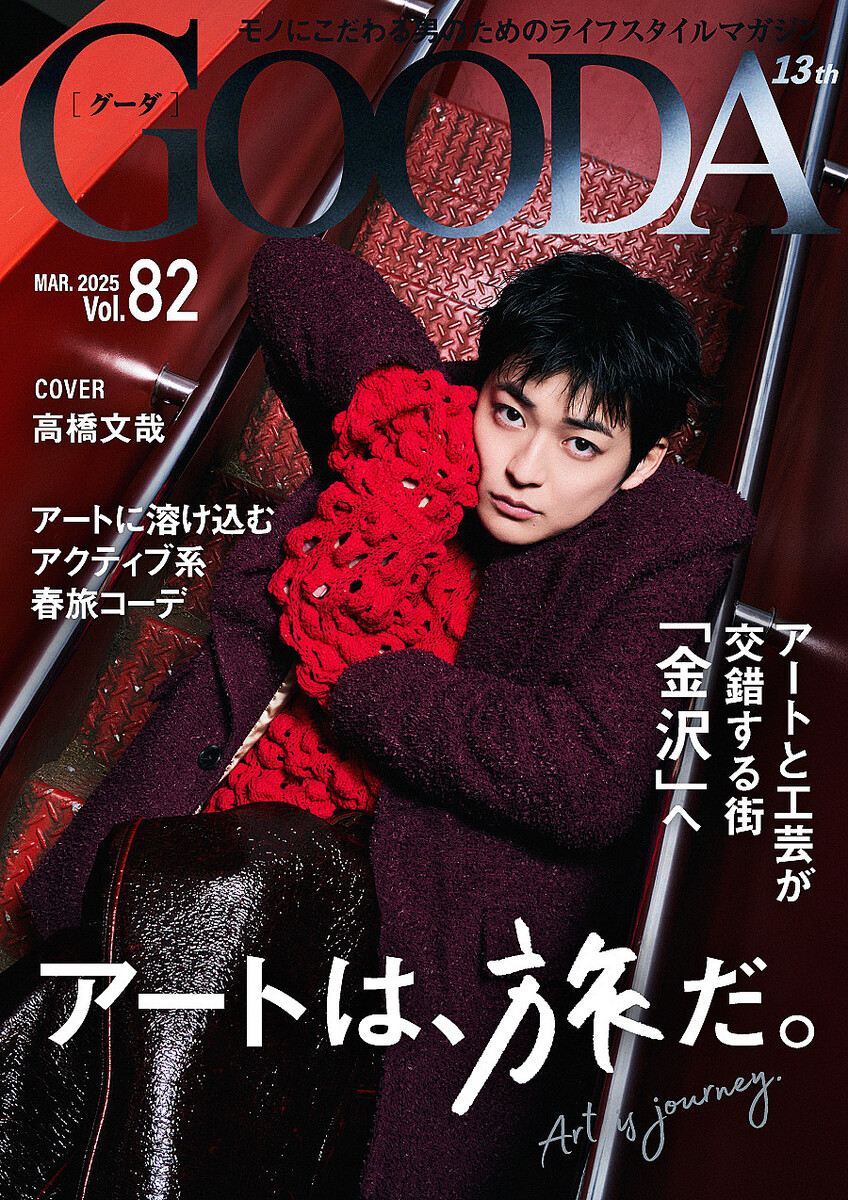 俳優・高橋文哉、電子雑誌「GOODA」Vol.82に登場 ひとり旅で訪れた金沢でのアート体験について語る - ライブドアニュース