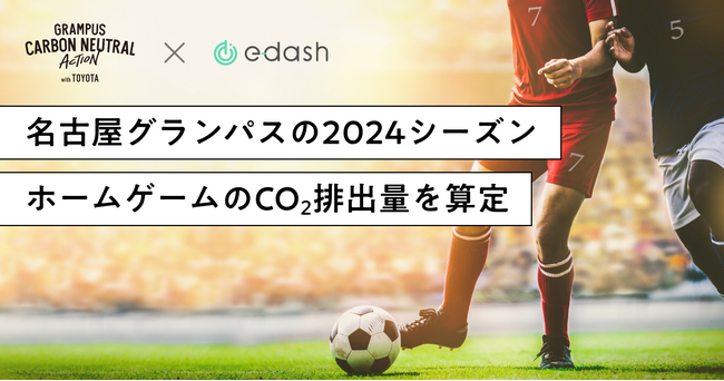 e-dash、「グランパス カーボンニュートラルアクション with TOYOTA」の一環としてサッカーJ1リーグ「名古屋グランパス」の2024シーズンホームゲームのCO2排出量を算定 ...
