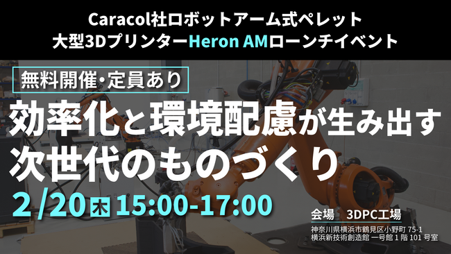 次世代製造技術を体感できるイベント開催！大型樹脂造形に最適な3Dプリンター「Heron AM」で実現する効率化と環境配慮 (2025年1月14日掲載) - ライブドアニュース