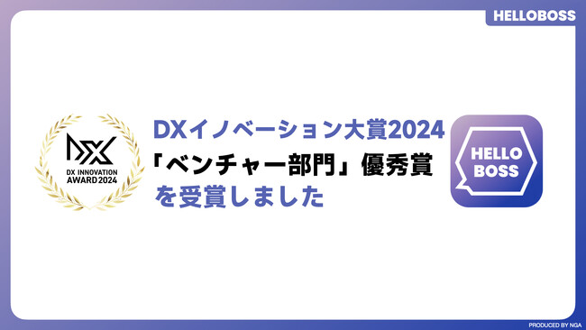 第3世代AI採用サービス『HelloBoss』、「DXイノベーション大賞2024」にてベンチャー部門の「優秀賞」を受賞 (2025年3月7日掲載) - ライブドアニュース