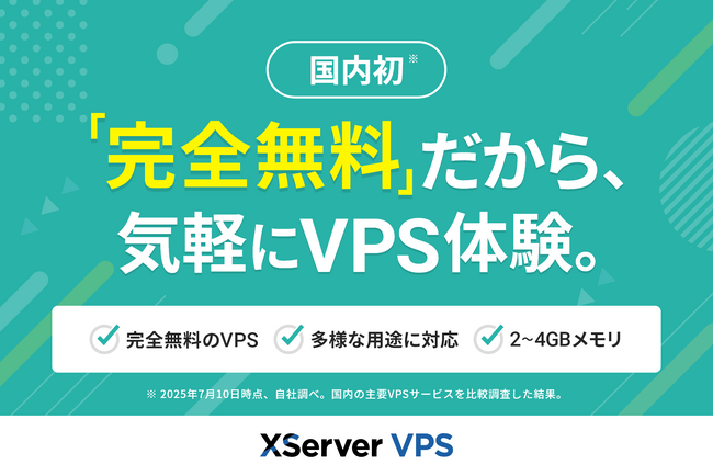 【国内初！】多様な開発ニーズに応える『XServer VPS』、完全無料のVPSを提供開始 (2025年7月10日掲載) - ライブドアニュース