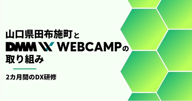 【山口県田布施町×DMM WEBCAMP】住民サービスに積極活用の田布施町で初の職員向けDX研修導入 - ライブドアニュース