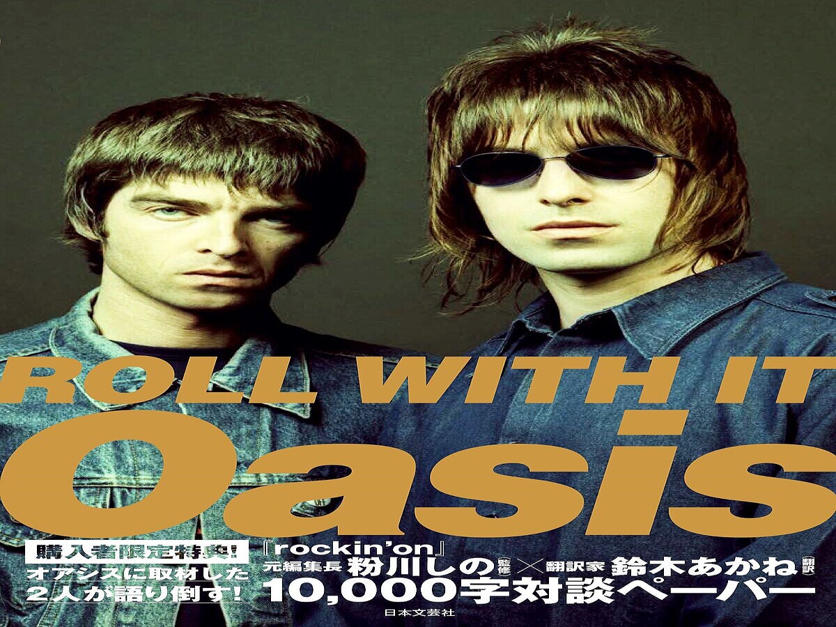 「ROLL WITH IT Oasis」が10月1日に日本文芸社から発売 (2025年10月1日掲載) - ライブドアニュース