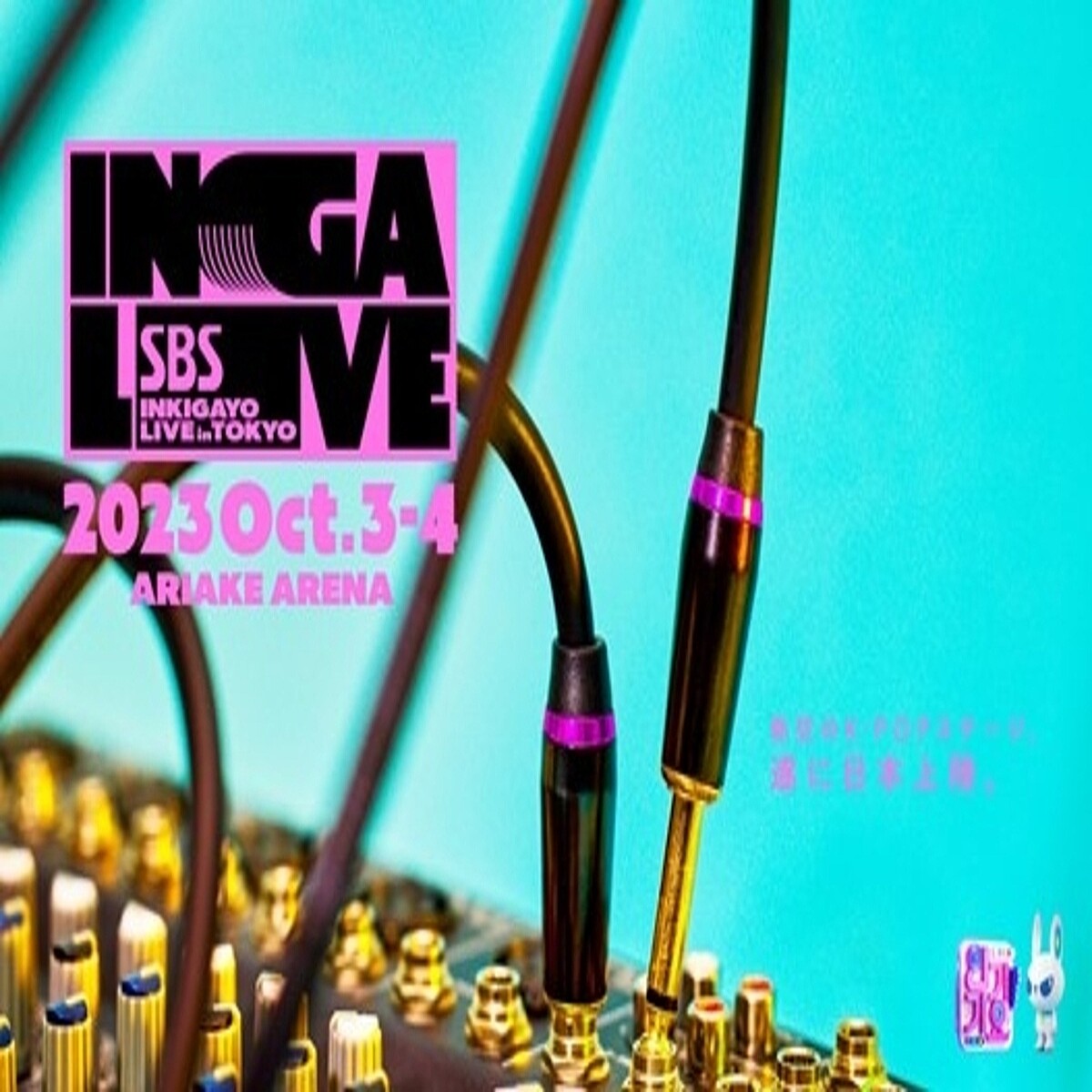 10月開催！「SBS INKIGAYO LIVE in TOKYO」オリジナルグッズから飲食まで…多彩なコンテンツを予告 (2023年9月30 ...