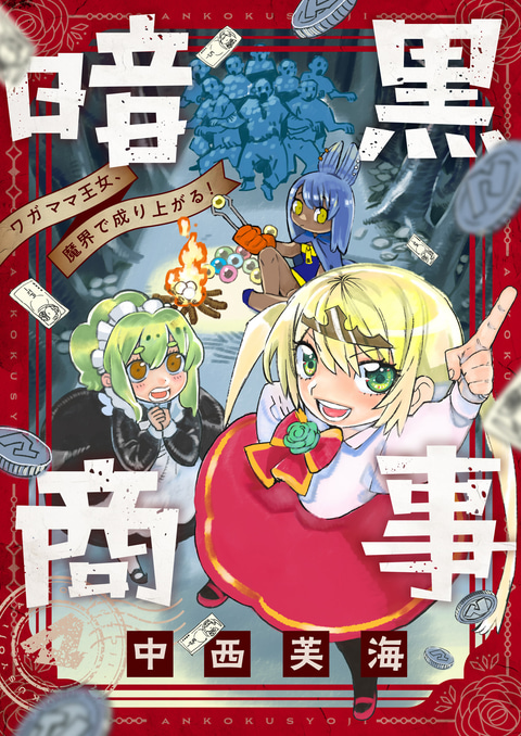 ワガママ王女の魔界成り上がり譚！「暗黒商事～ワガママ王女、魔界で成り上がる！～」がcomipo/DLsite comipoにて独占先行配信開始！ - ライブドアニュース