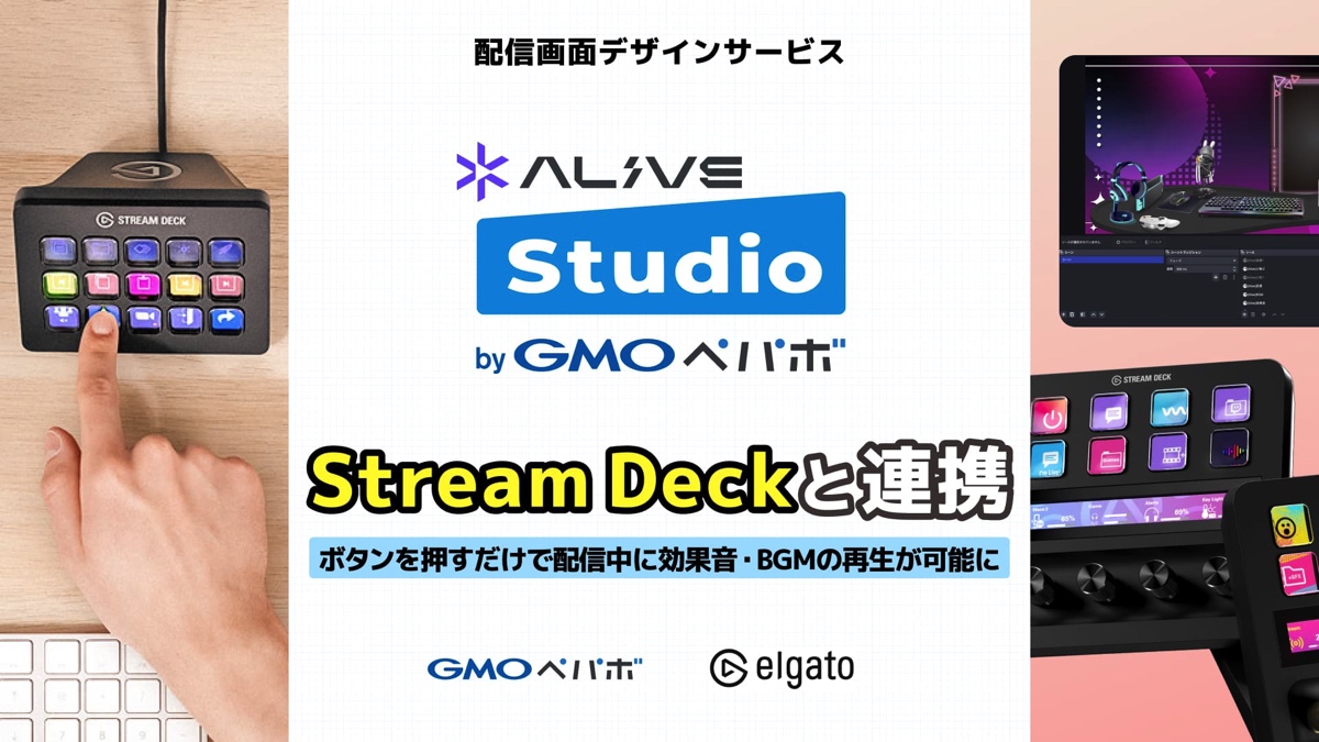 「Alive Studio byGMOペパボ」が 「Stream Deck」と連携プラグイン公開 効果音・BGMの再生や素材の切り替えが可能に - ライブドアニュース