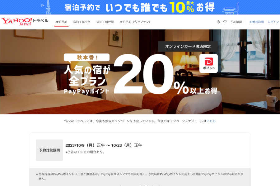 Yahoo!トラベル、対象プランで最大20％のPayPayポイントを進呈するキャンペーン実施中 10月23日まで - ライブドアニュース