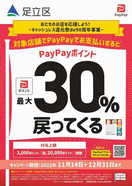 東京都足立区、PayPayを活用したポイント還元事業を11月14日から実施 対象店舗で最大30％還元 - ライブドアニュース