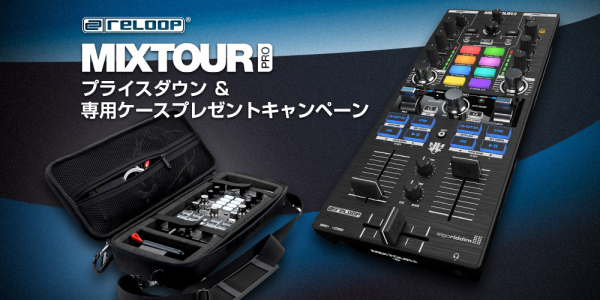 DJコントローラー Reloop Mixtour Pro 価格改定及び購入者プレゼントキャンペーン / 銀座十字屋ディリゲント事業部 (2025年7月17日掲載) - ライブドアニュース