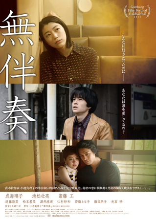 成海璃子×池松壮亮×斎藤工ら出演の映画『無伴奏』、函館港イルミナシオン映画祭クロージングを飾る！ - ライブドアニュース