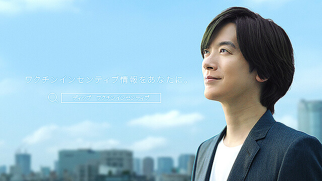 【画像】ディップ「ワクチンインセンティブがある仕事特集」の新CMに DAIGO 徳光和夫 が出演！ 該当求人情報20万件突破 3/3 - ライブドアニュース