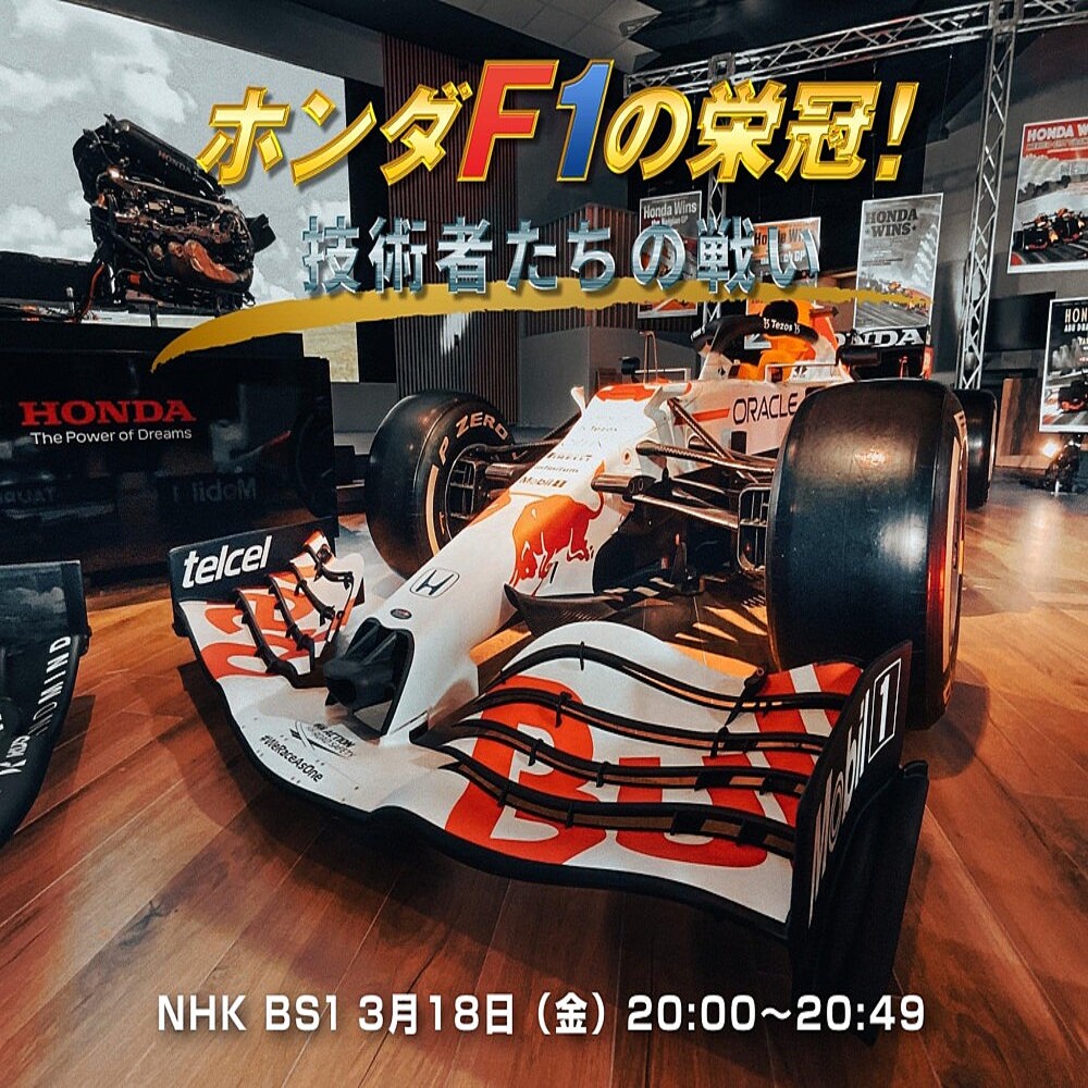 技術者たちのF1 NHK BS1「ホンダF1の栄冠！ 技術者たちの戦い」 3/18 20時から (2022年3月18日掲載) - ライブドアニュース