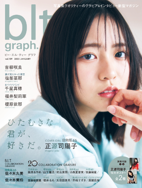 日向坂46・正源司陽子「〝陽〟の部分は絶やさないようにしたいなって思います」 「blt graph.vol.109」表紙に - ライブドアニュース