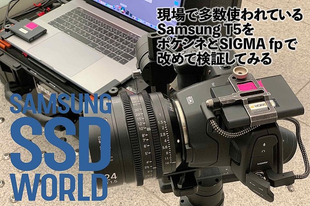 【SAMSUNG SSD WORLD】現場で多数使われている Samsung T5を “ポケシネ”とSIGMA fpで 改めて検証してみる ...