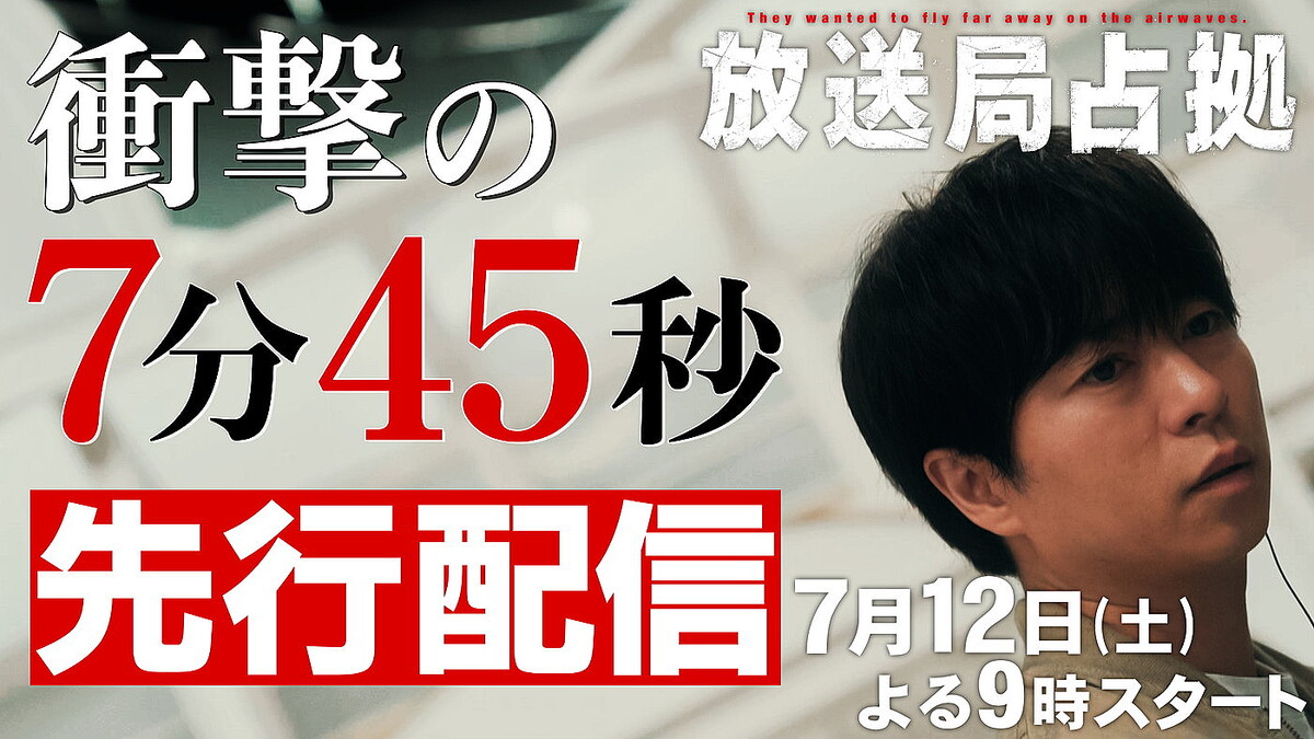 櫻井翔主演ドラマ『放送局占拠』初回冒頭“衝撃の7分45秒”をTVerにて先行配信 - ライブドアニュース