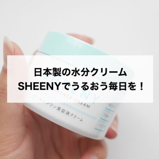 【SHEENY】日本製の水分クリームが話題!気になる使用感をレビュー! (2022年12月3日掲載) - Peachy - ライブドアニュース
