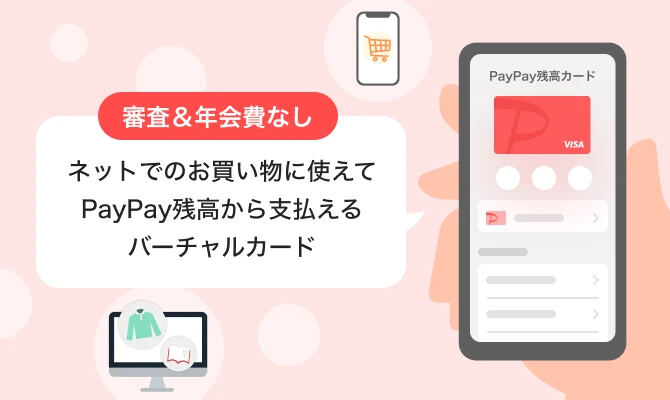 「PayPay残高カード」が登場 - 審査なし＆年会費無料、Visa加盟オンラインショップなどで利用可能 (2025年5月23日掲載) - ライブドアニュース