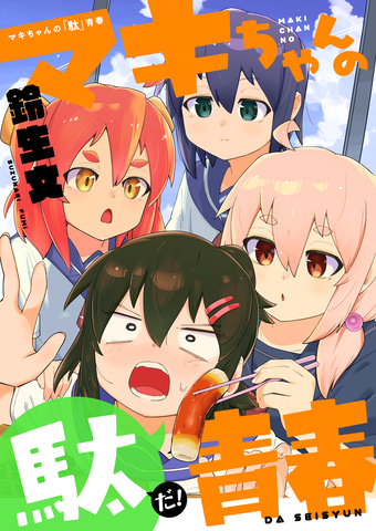 ゆるギャグ部活マンガ「マキちゃんの『駄』青春」がcomipo/DLsite comipoにて独占先行配信開始！ - ライブドアニュース