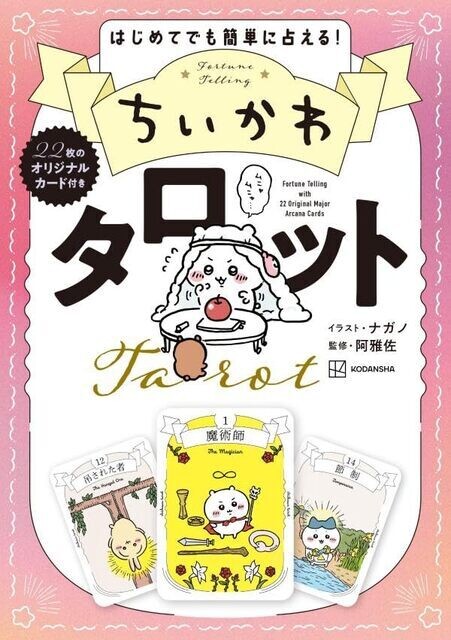 ちいかわ初となる「タロット本」が登場 SNSでは「めっちゃ欲しい」などの声 (2025年4月7日掲載) - ライブドアニュース